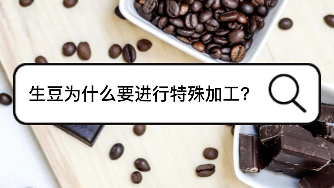 对呀,咖啡豆为什么要特殊加工呢?
