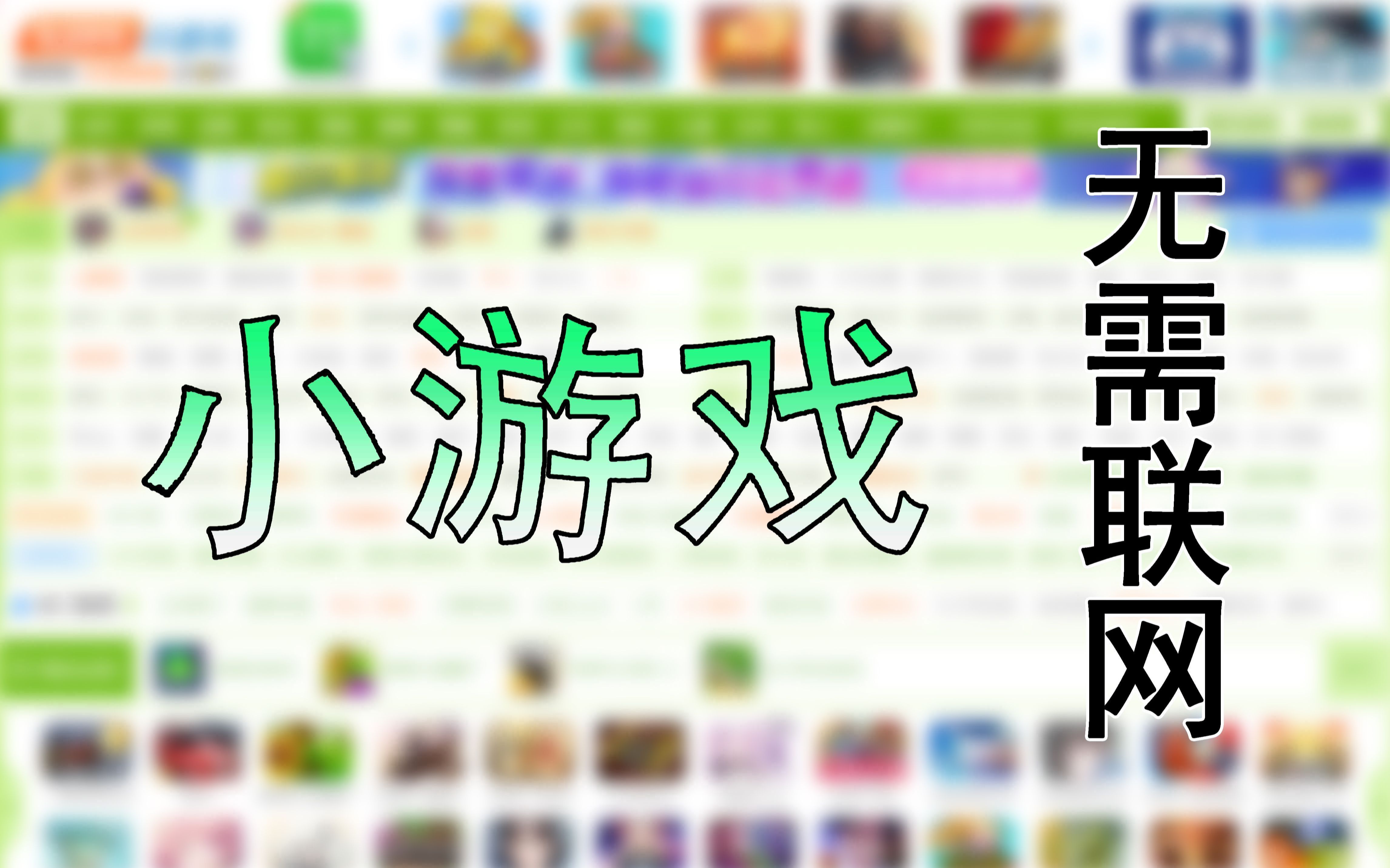 资源分享!直接下载!SWF小游戏合集离线玩 链接在评论区_单机游戏...