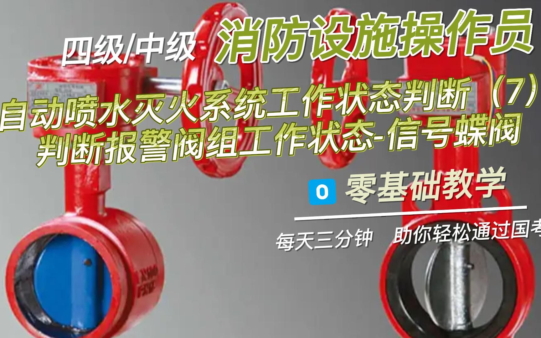 四级/中级 消防设施操作员 国考要点鉴定点四:自动喷水灭火系统工作...