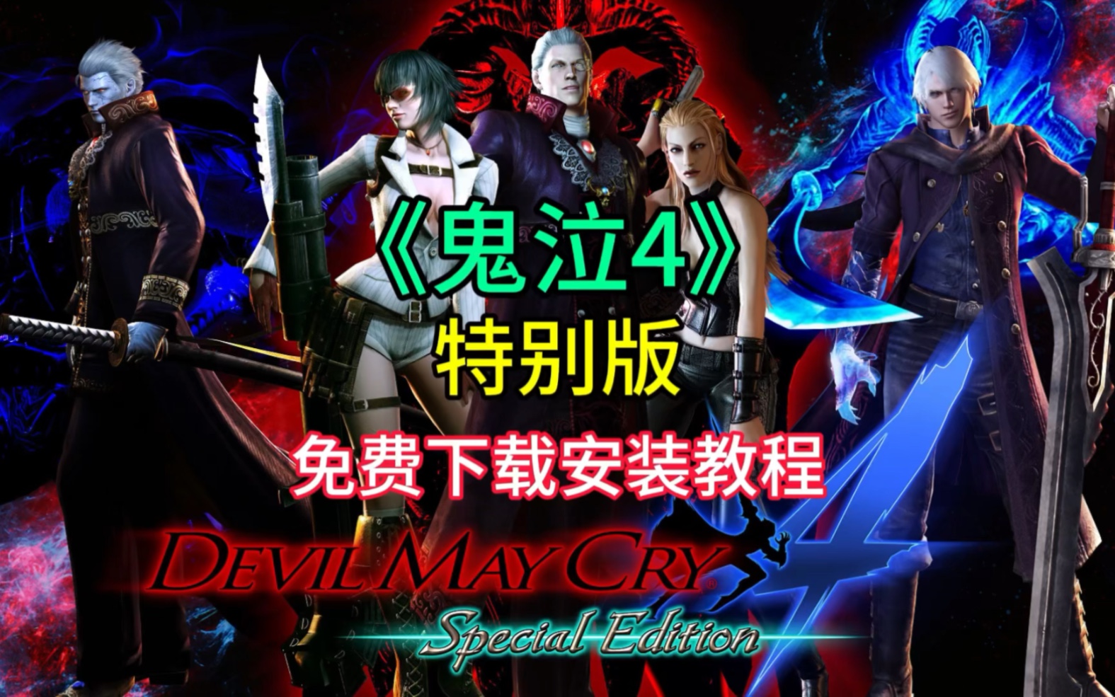 PC动作游戏《鬼泣4》特别版免费下载安装教程#鬼泣4 #steam游戏_...