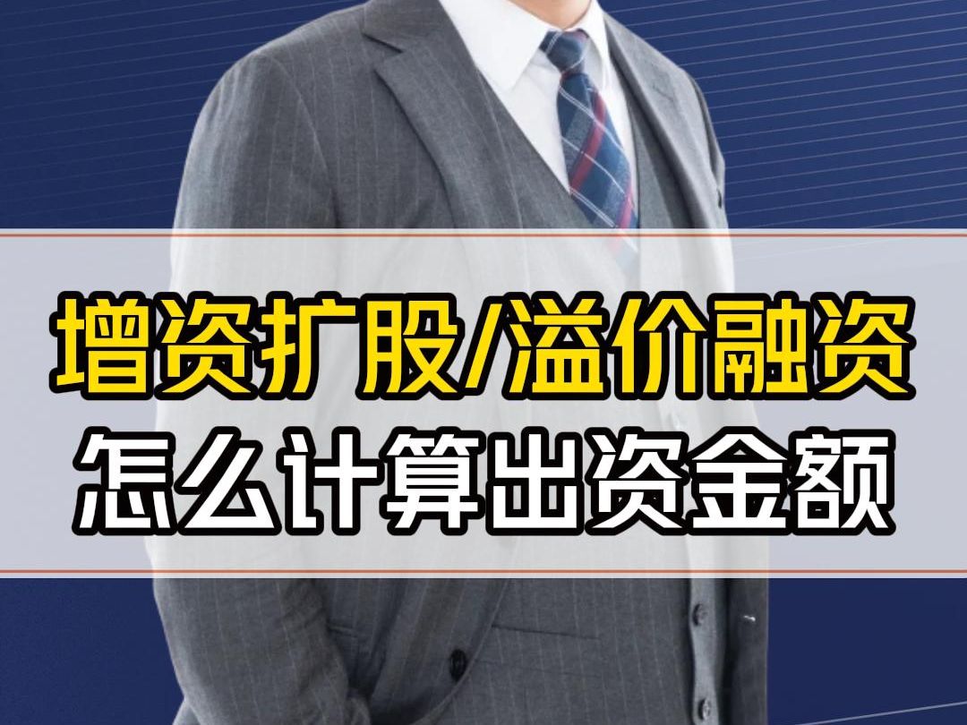 如果有人增资扩股投资你们公司,怎么计算出资金额? 记住这个公式,...