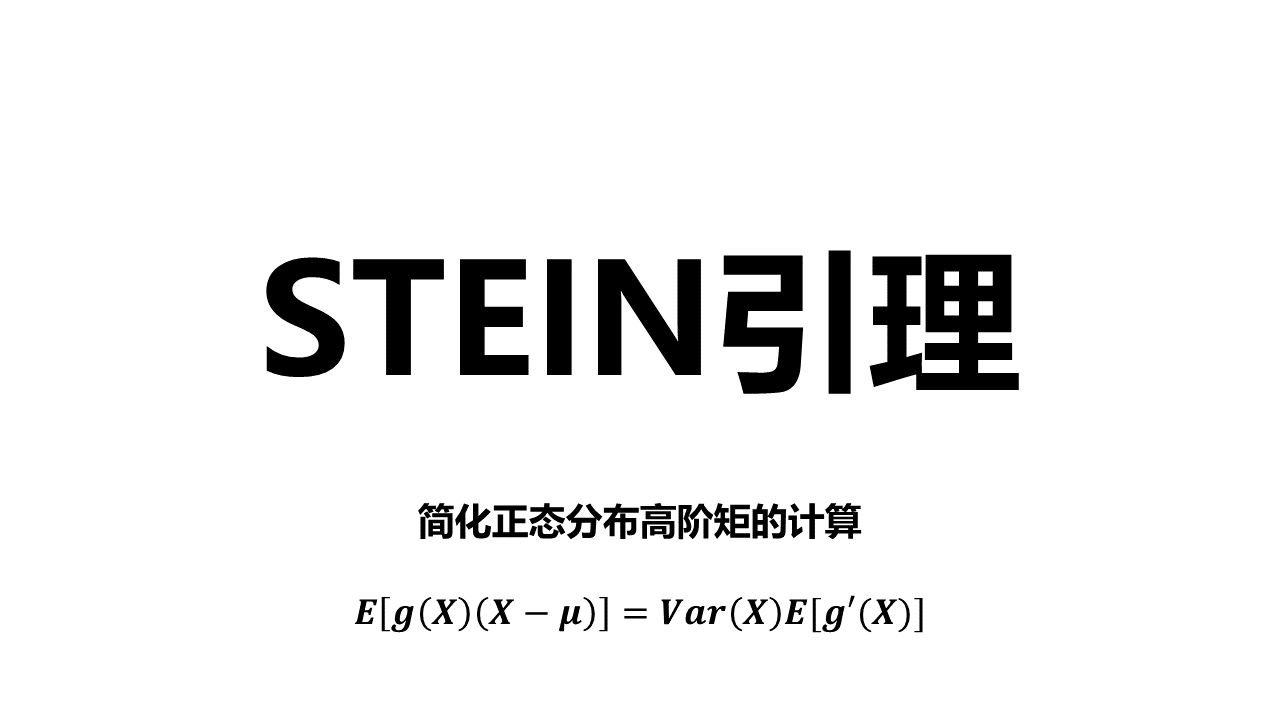 概率论与数理统计:STEIN引理的证明-简化正态分布高阶矩的计算