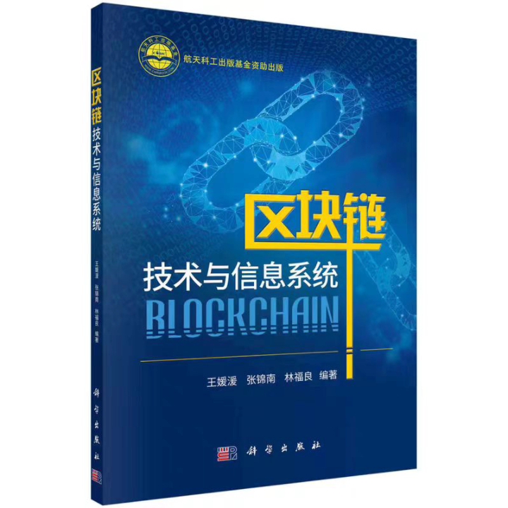 区块链技术与信息系统PDF