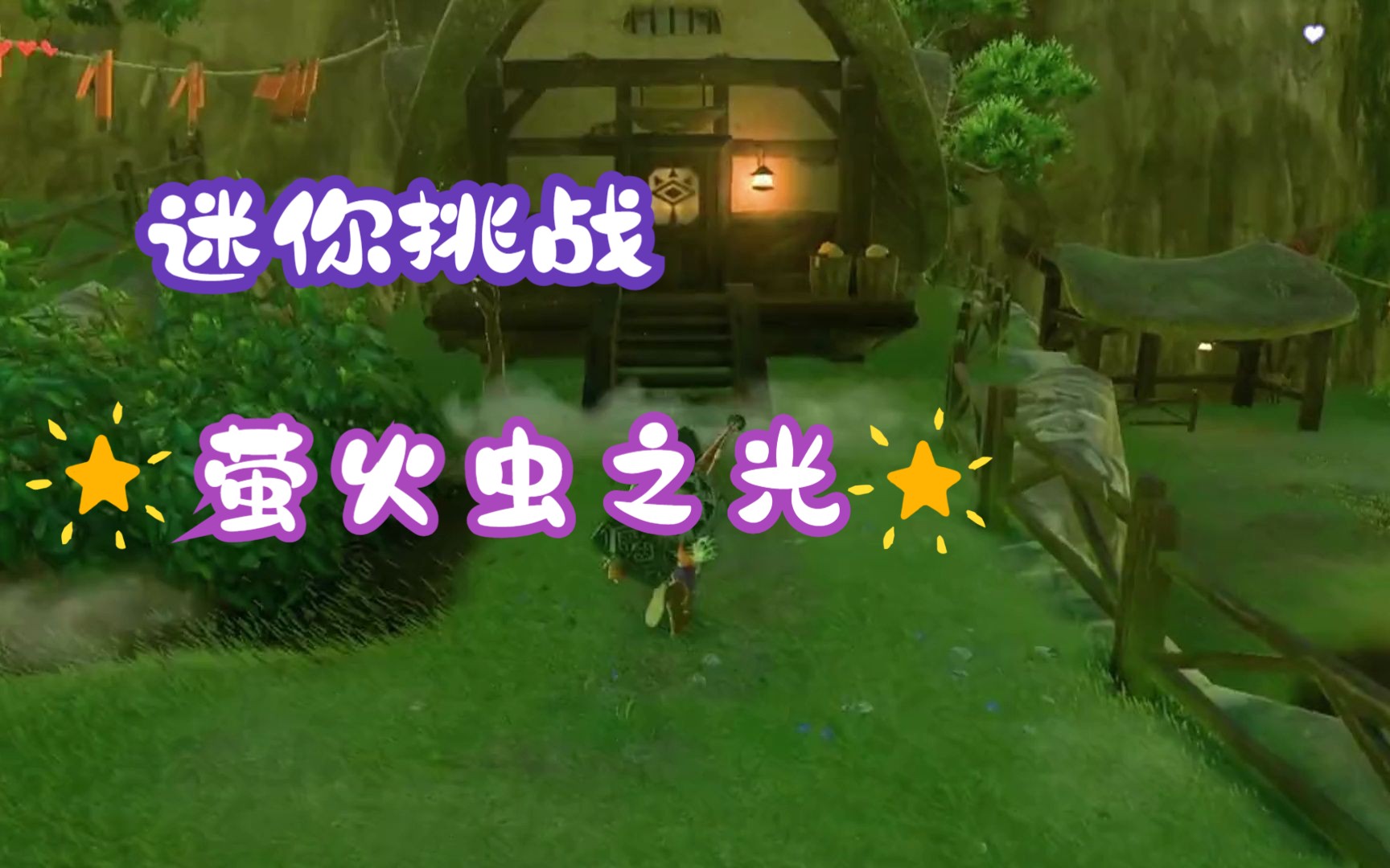 【塞尔达传说旷野之息】迷你挑战:萤火虫之光
