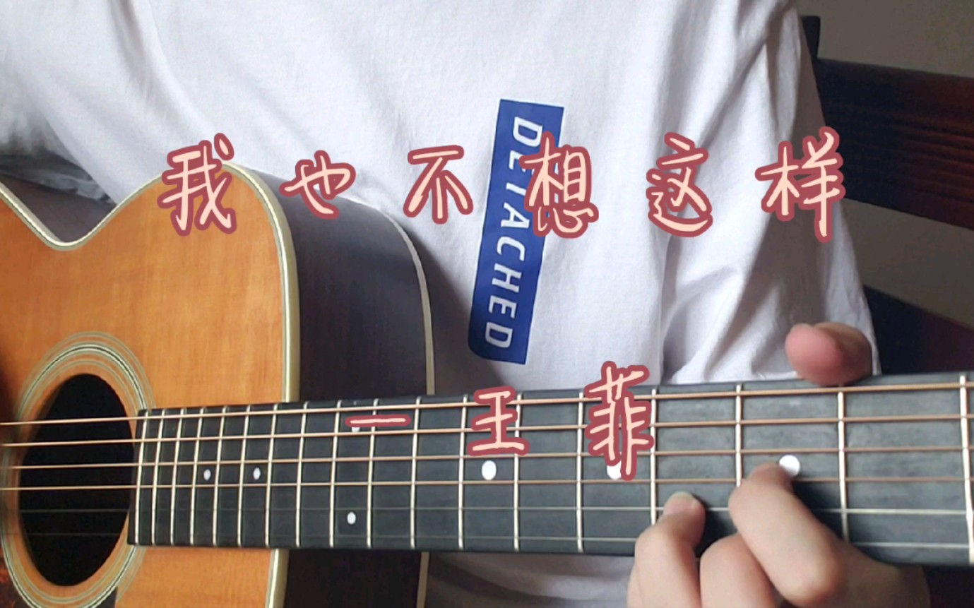 我也不想这样(cover 王菲)
