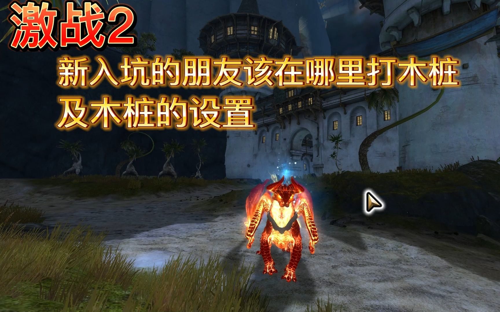 激战2 给新入坑的朋友推荐打木桩的位置以及木桩的设置!