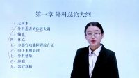 2020同等学力申硕外科专硕视频课程第1章:外科总论大纲-立创教育