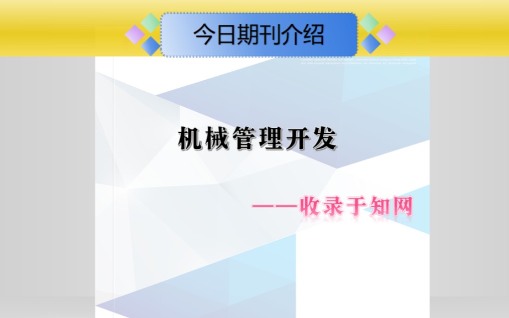 《机械管理开发》杂志是省级期刊,创办于1986年,收录于知网发行周期...