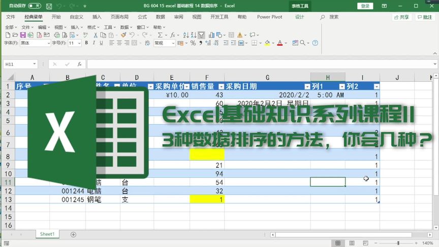 Excel基础知识系列课程11:3种数据排序的方法,你会几种?