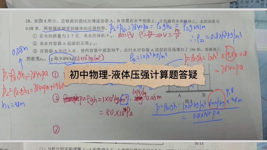 初中物理-液体压强计算题答疑