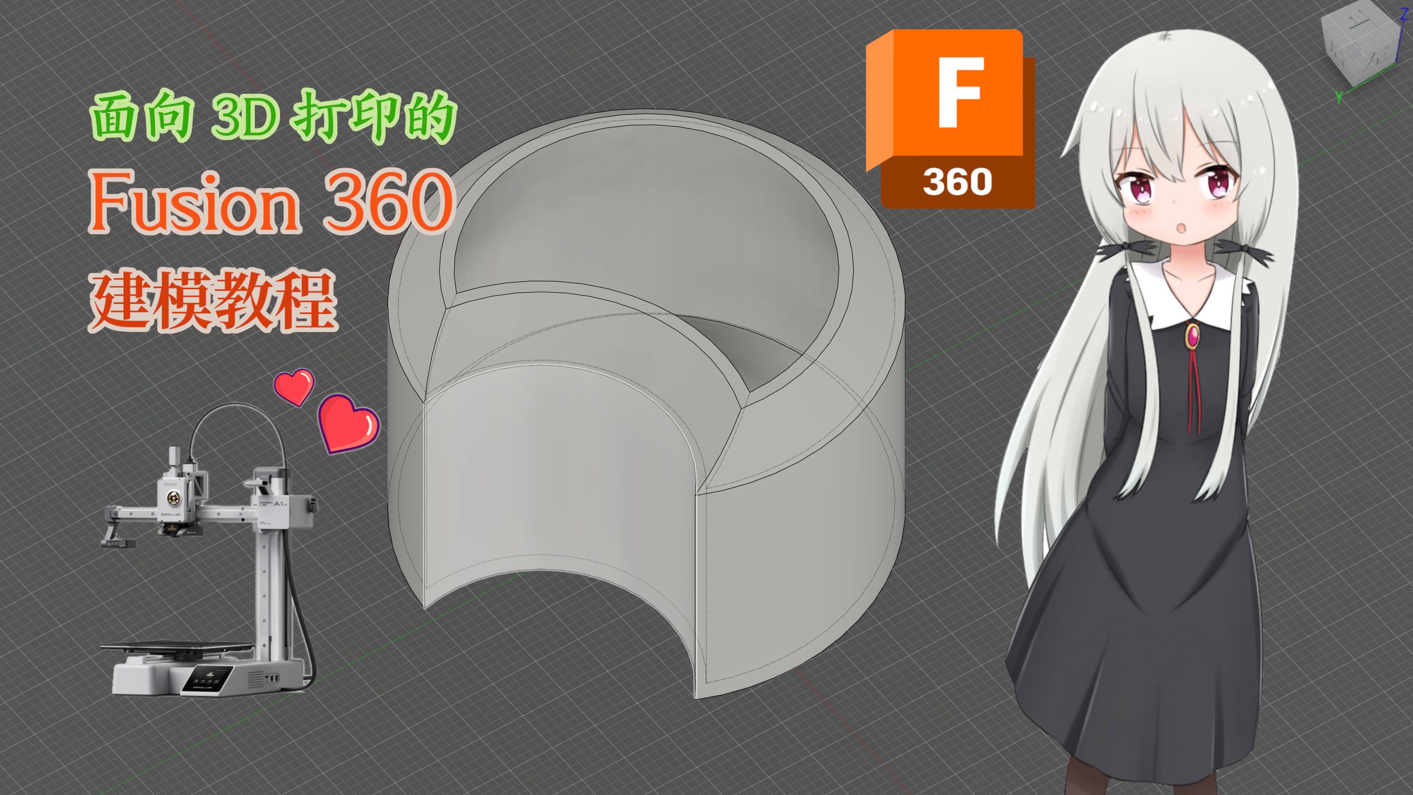 【Fusion 360】面向3D打印的建模系列教程!持续更新中