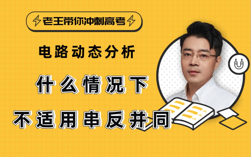 高中物理:电路动态分析中什么情况下不适用串反并同?