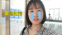 打工妹遇黑心公司,社保欠缴半年,无人处理,只得自己去解决