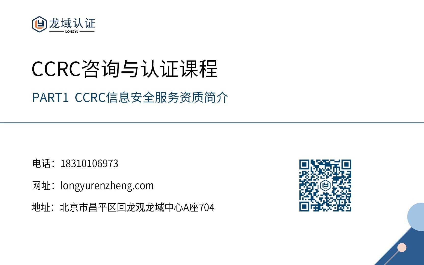 龙域认证-CCRC咨询与认证 PART1 CCRC信息安全服务资质简介
