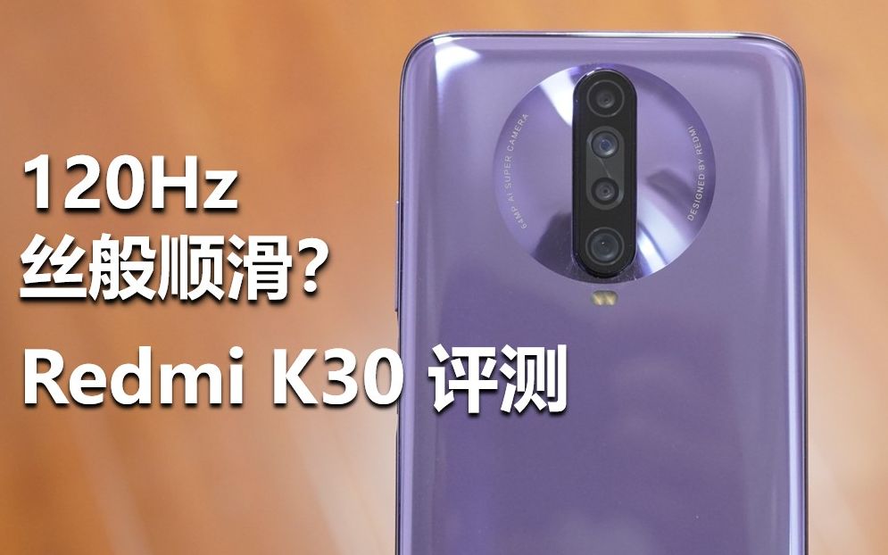 【大米评测】120Hz丝般顺滑?Redmi K30体验评测(对比K20PRO、一...