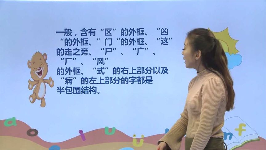 小学课程第60课《半包围结构汉字的书写》——小学语文一年级下