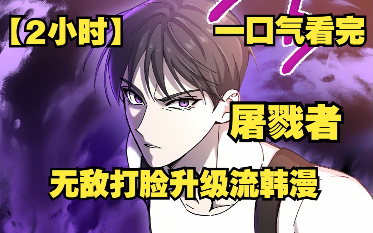 【2小时】一口气看完超火无敌打脸升级流韩漫《屠戮者》