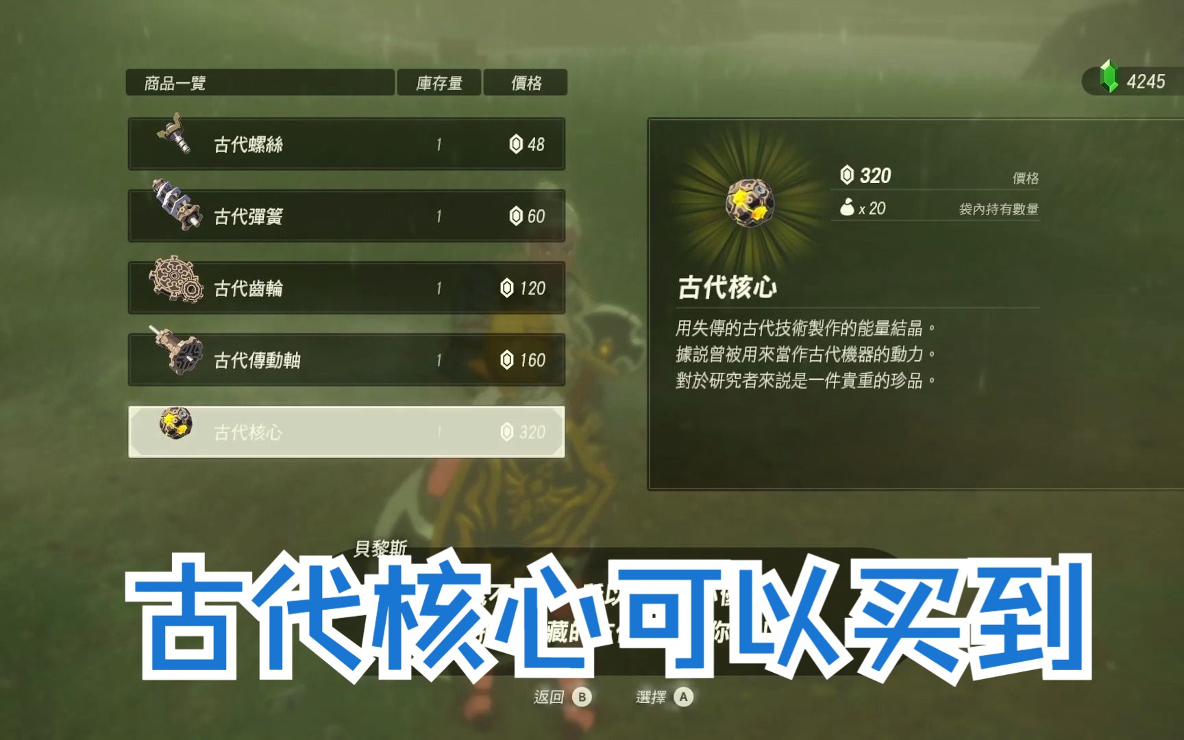 塞尔达旷野之息玩了300小时发现的5个小细节 原来古代核心还可以买_...