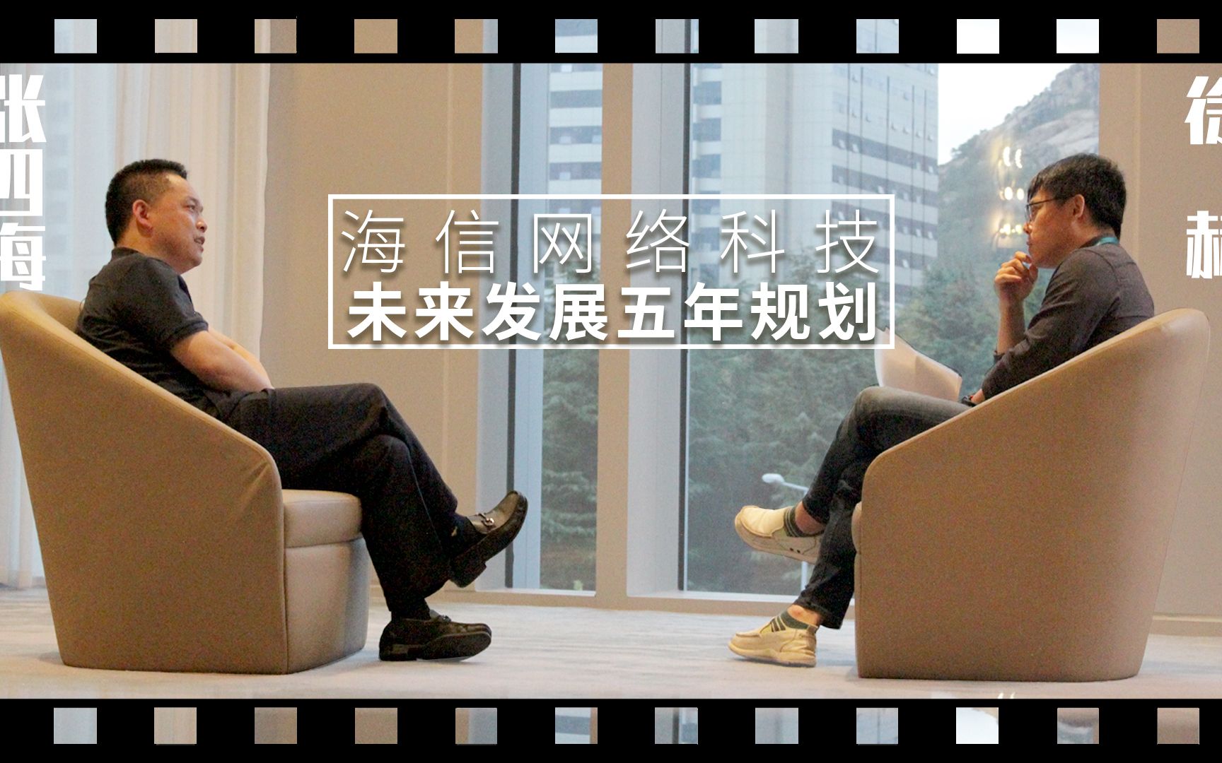 海信网络科技未来发展五年规划丨对话张四海