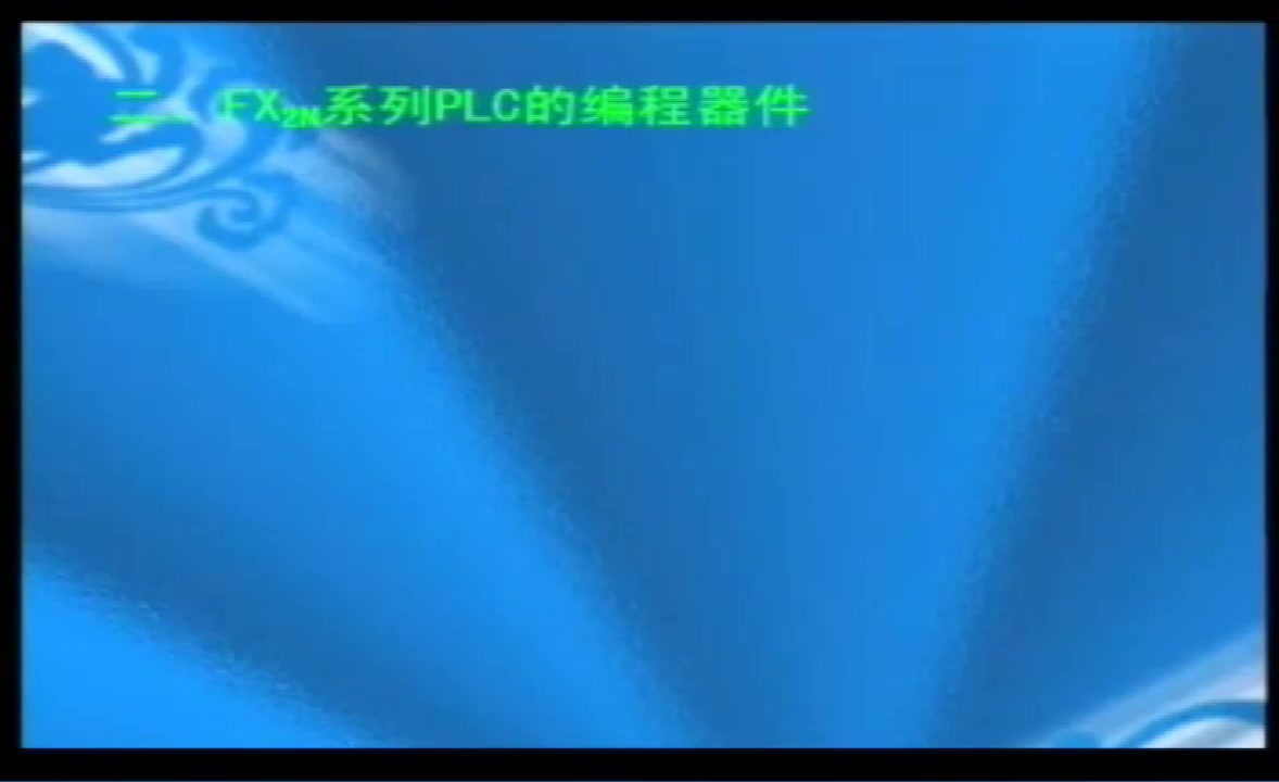 1 9 可编程控制器的软件系统和编程语言