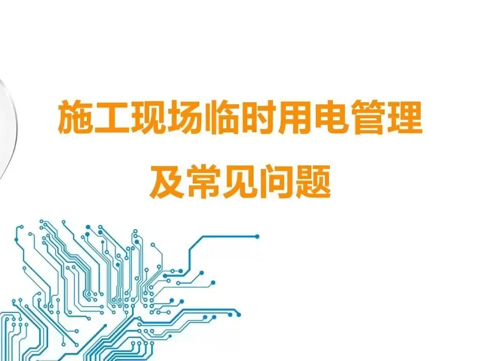 施工现场临时用电管理及常见问题