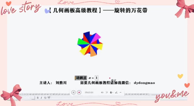 【几何画板高级教程】——旋转的万花带(选代的高级应用)