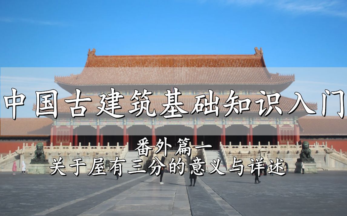 中国古建筑基础知识入门番外篇一:关于屋有三分的意义与详述【从中...