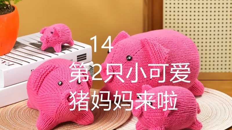 手工编织玩偶猪猪,开始织猪妈妈啦