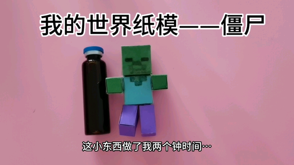 我的世界纸模——僵尸(简易版)