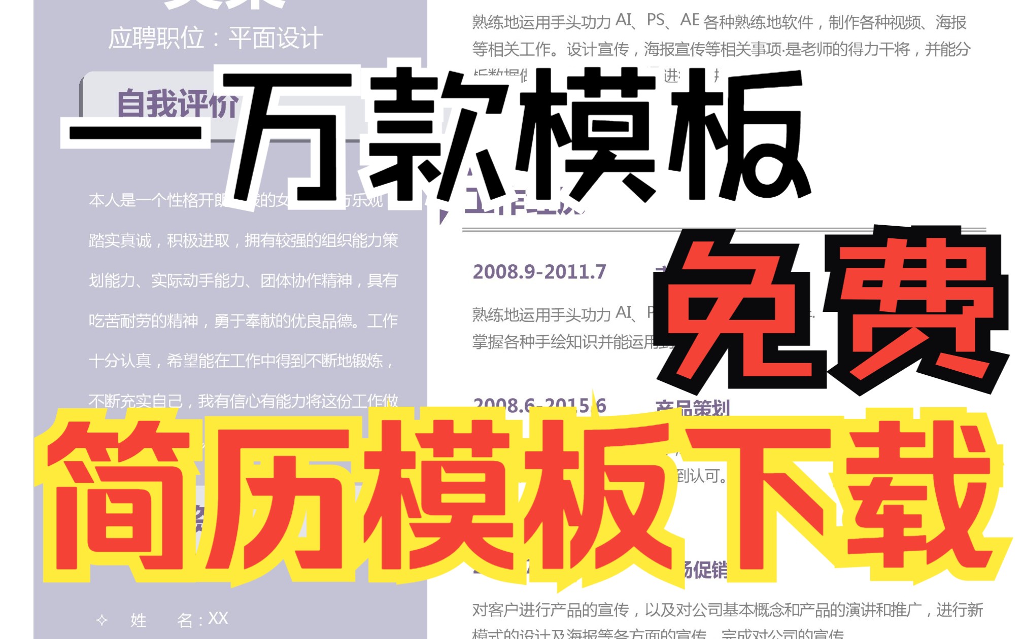 简历模板免费下载word格式免费分享。个人求职应届生大学生研究生...