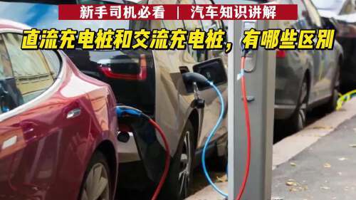 直流充电桩和交流充电桩有哪些区别