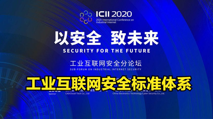 工业互联网安全论坛1-工业互联网安全标准体系
