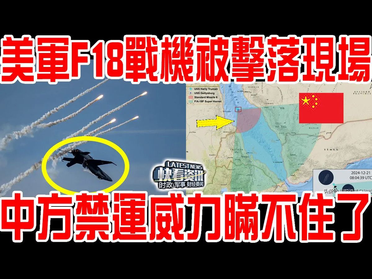 美军F18战机被击落现场曝光!中方禁运的威力,五角大厦这下瞒不住了!