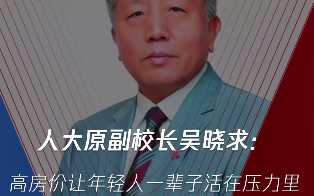中国人民大学原副校长吴晓求:高房价让年轻人一辈子活在压力里!既...