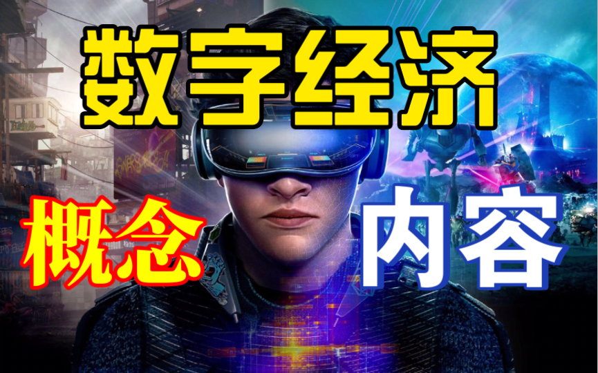 什么是数字经济?如何正确理解数字经济的内容?