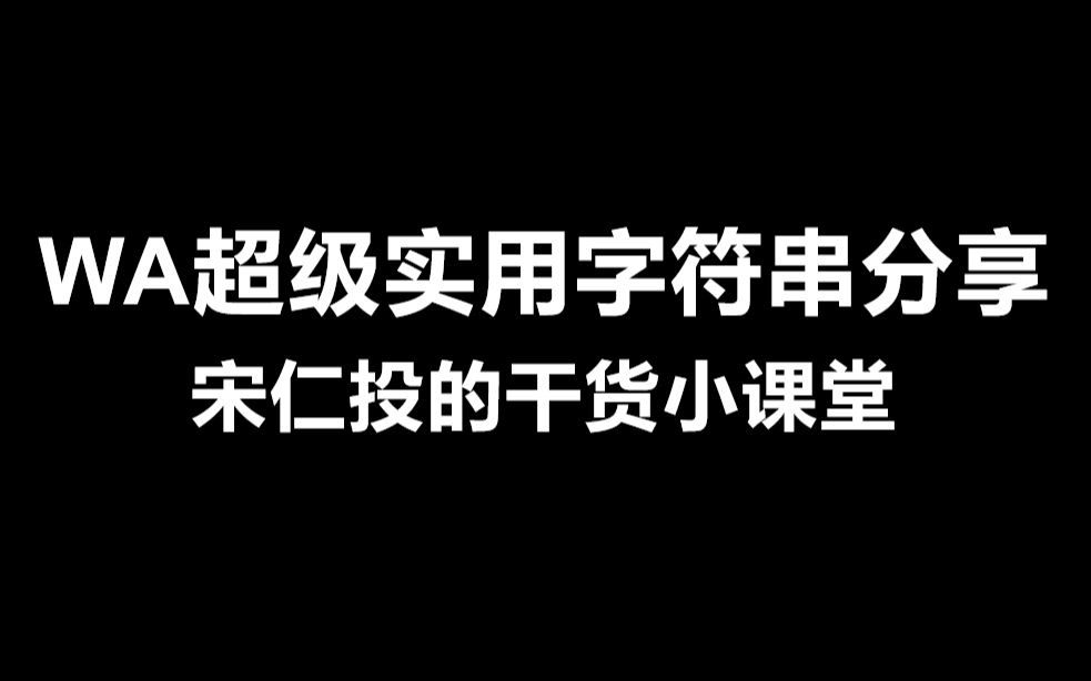 多职业WA超实用字符串分享