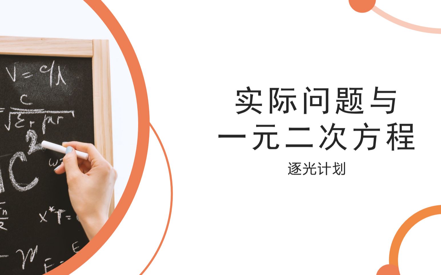 人教版9年级上册数学实际问题与一元二次方程知识点与题型讲解