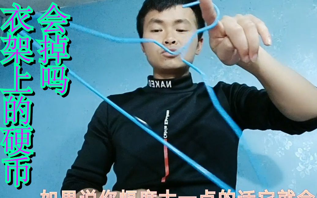 一个衣架 一个硬币 无聊就在家做这个小实验 超简单的实验我却学不会