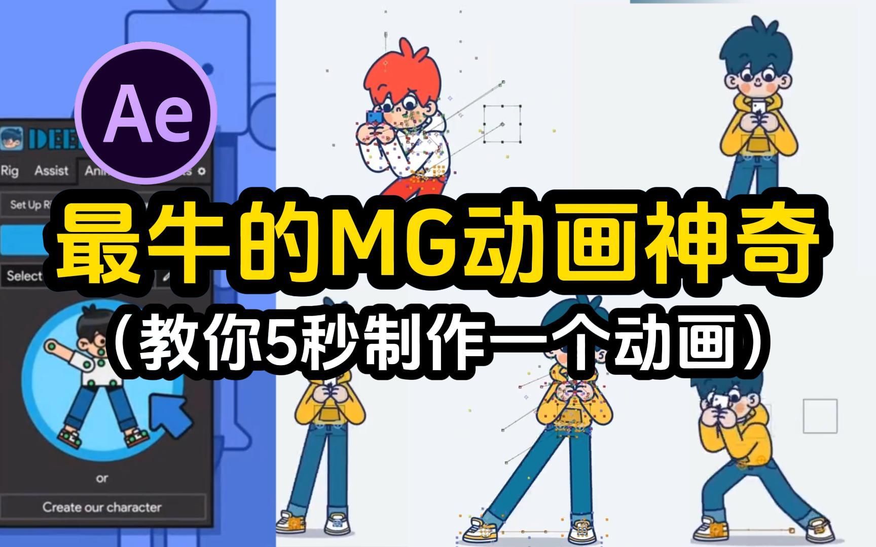 MG动画最强插件,卷死动画圈!教你5秒制作一个动画