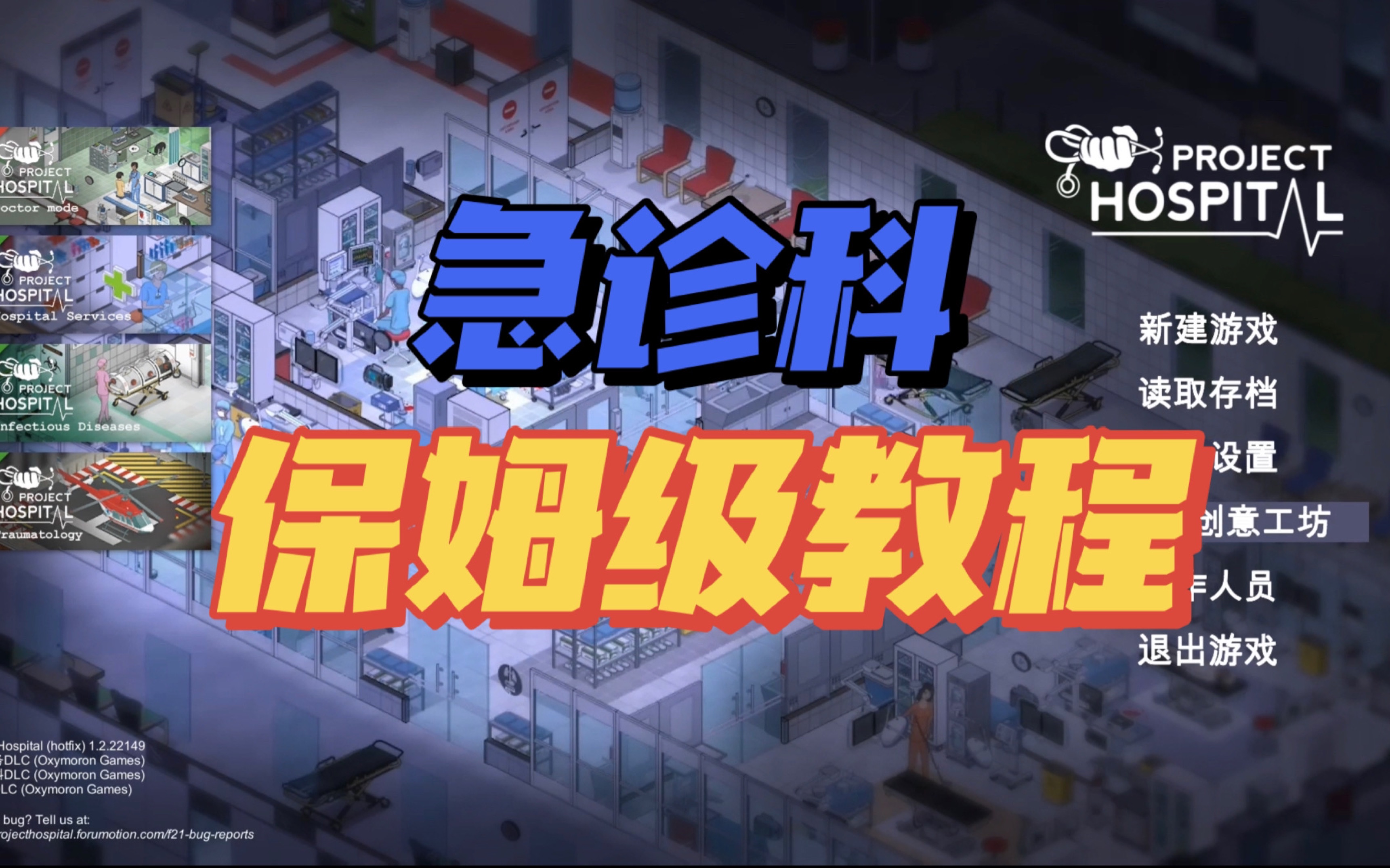 【阿柒】医院计划project hospital急诊科保姆级教程_单机游戏热门视频