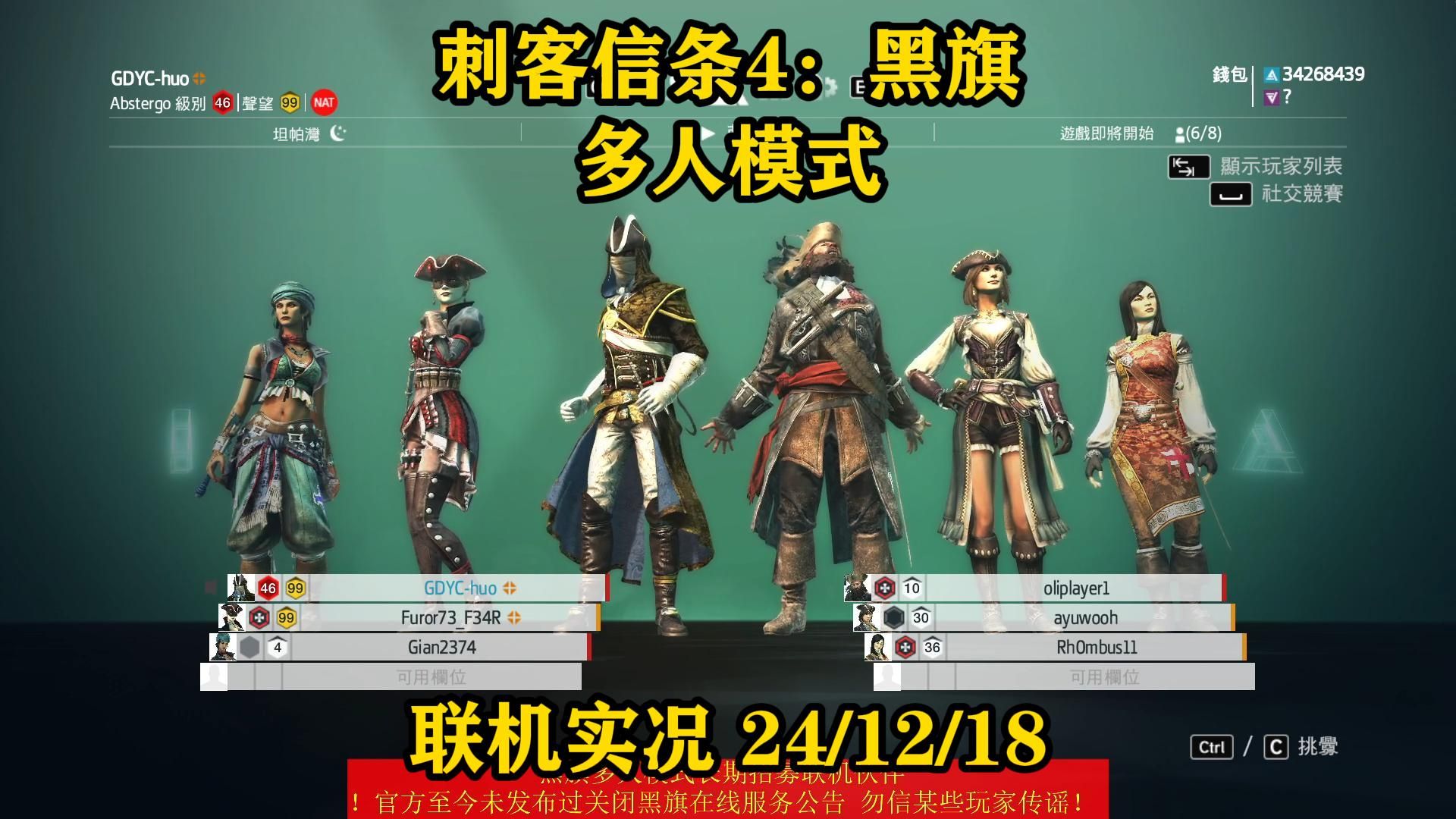 刺客信条4:黑旗 多人模式联机实况 24/12/18晚