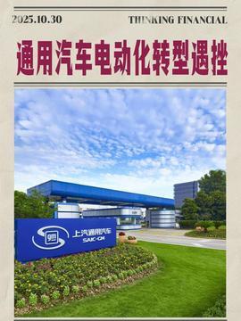 通用汽车电动化转型遇挫 | 财经大事件 #通用 #汽车 #电动汽车