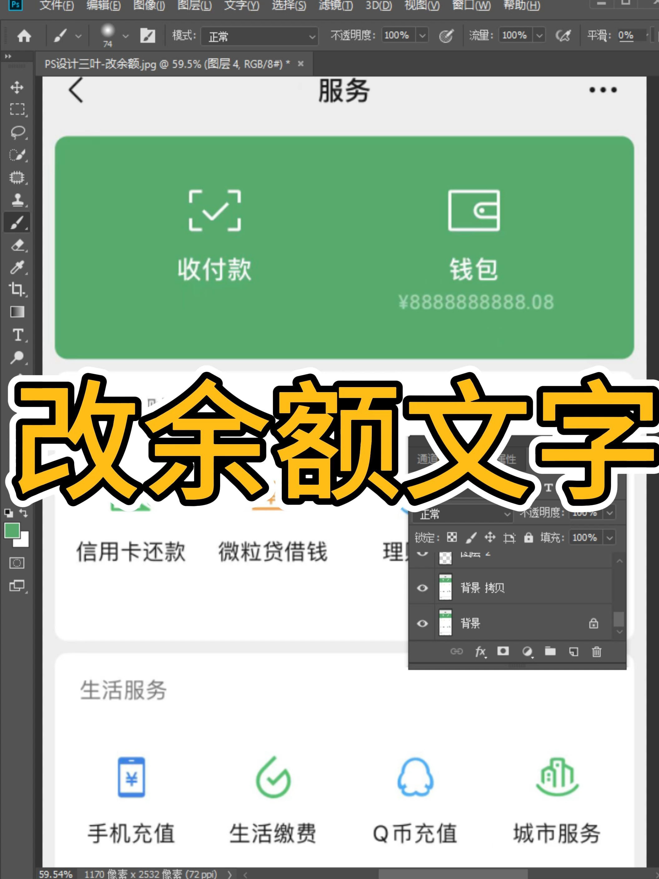 PS教程教你改余额文字