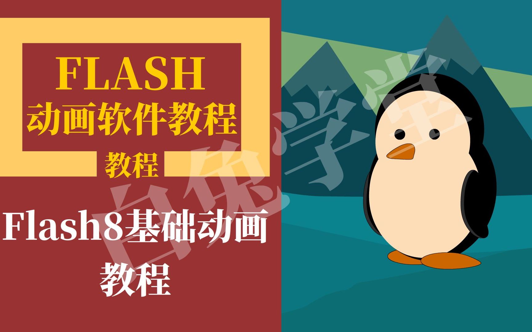 flash初级教程-01-选择工具和套索工具的用法