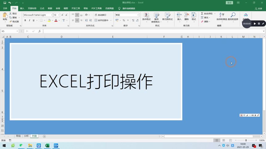 EXCEL表格打印快速调整操作视频#会计帮帮网