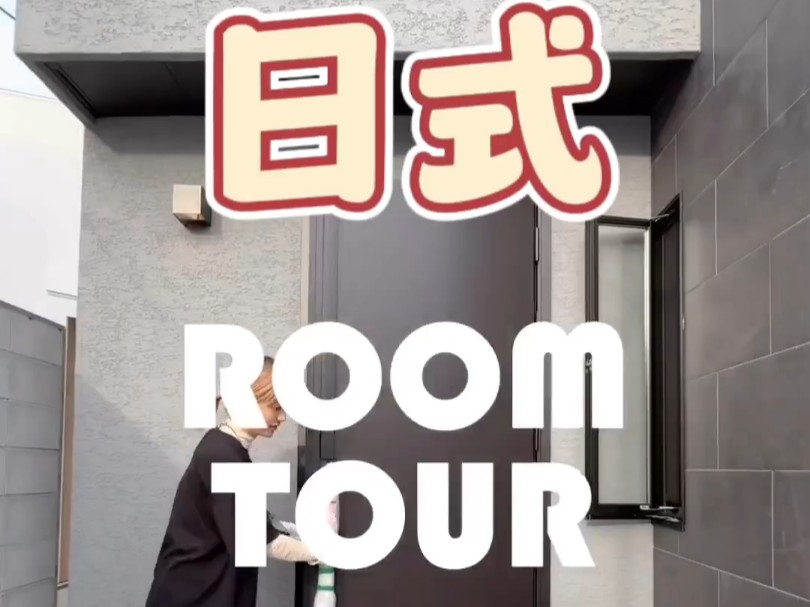 日式一户建roomtour,室内设计简单实用,真的好喜欢