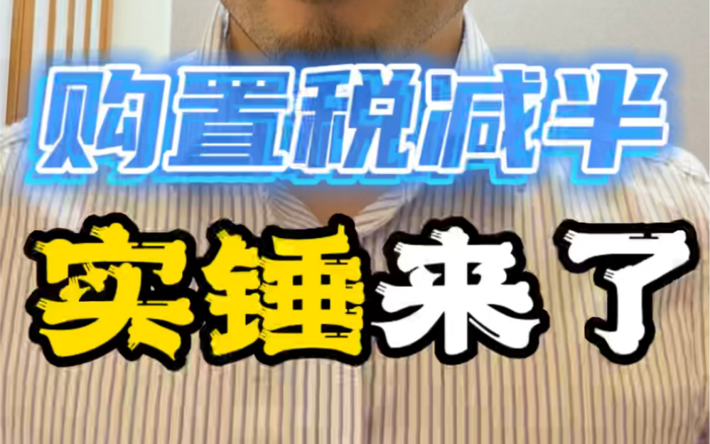 购置税减半政策,实锤来啦!