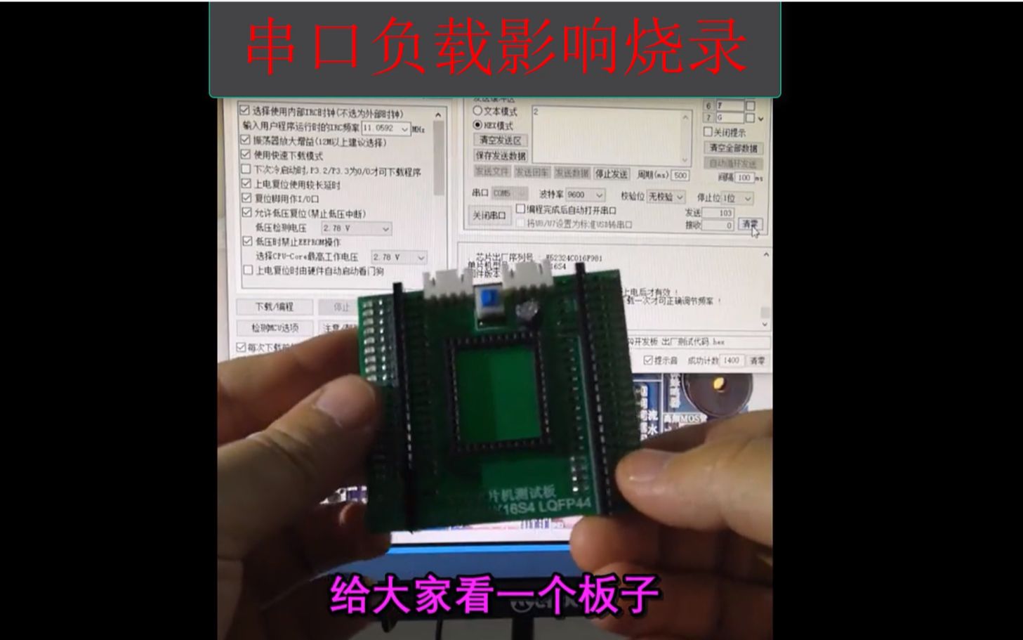 STC 下载失败的举例 串口负载导致 人人学会单片机 WQX-15开发板