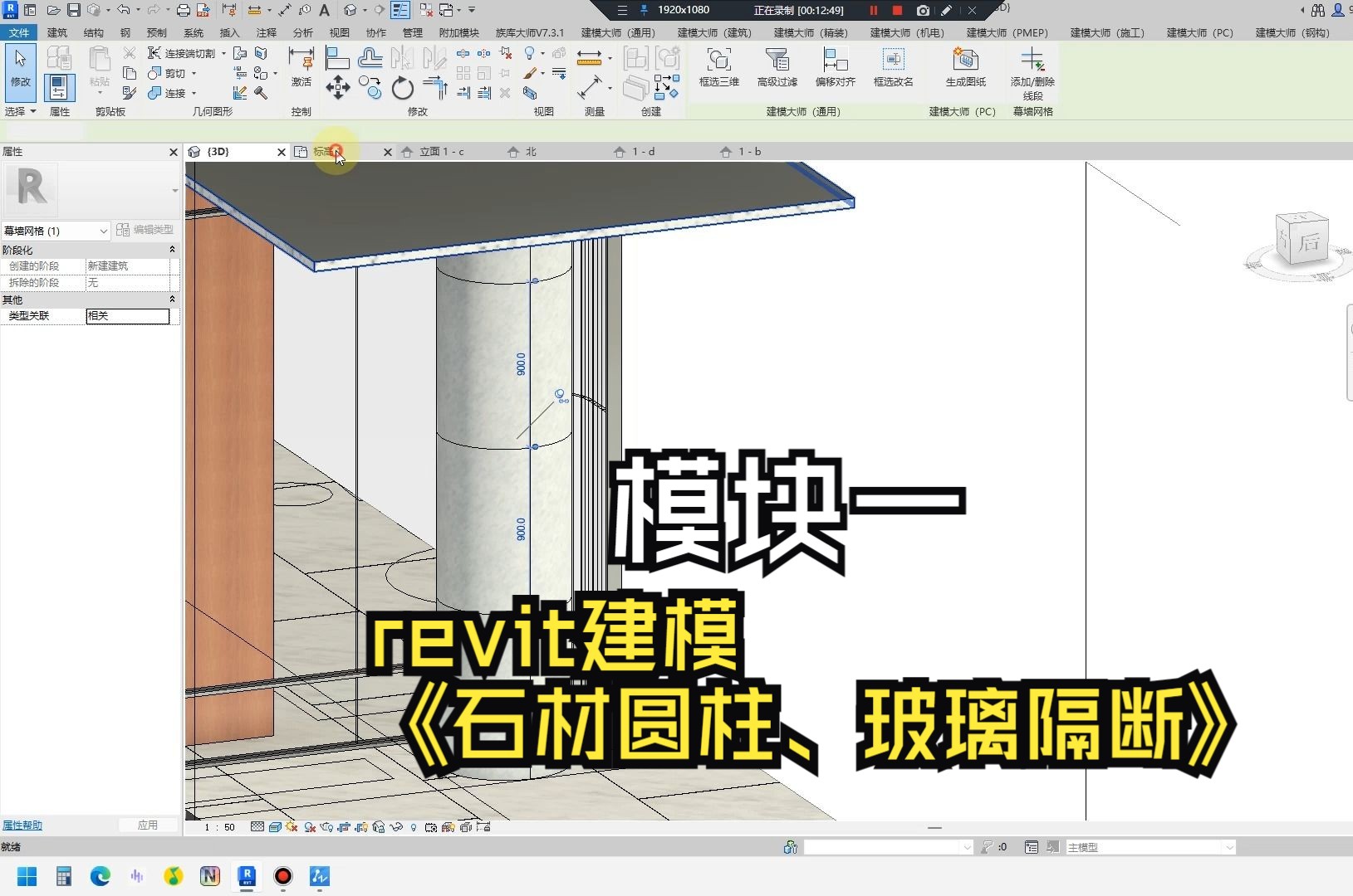 实操(模块一)04-revit室内圆柱及玻璃隔断