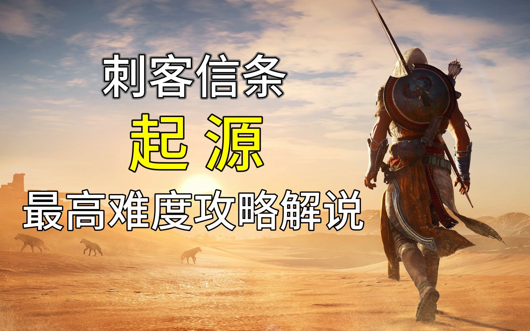 【兆高】《刺客信条:起源》噩梦难度全主线、支线任务攻略解说【完】